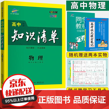 【】2021版知识清单高中语文数学英语物理化学生物历史地理政治 全彩版第8次修订 物理