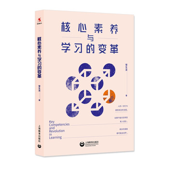 核心素养与学习的变革