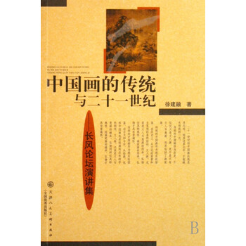 中国画的传统与二十一世纪--长风论坛演讲集