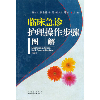 临床急诊护理操作步骤图解9787537734318