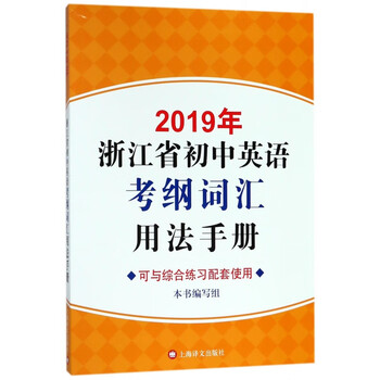 2019年浙江省初中英语考纲词汇用法手册
