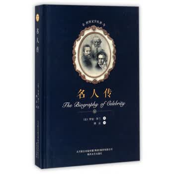 名人传(精)/世界文学名著