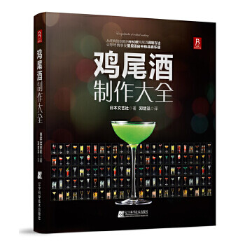 保证正版 鸡尾酒制作大全 日本文艺社 辽宁科学技术出版社