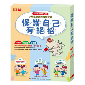 台版 保护自己有绝招套书（修订版 全套3册） 培养品格能力儿童专注力逻辑思维健康