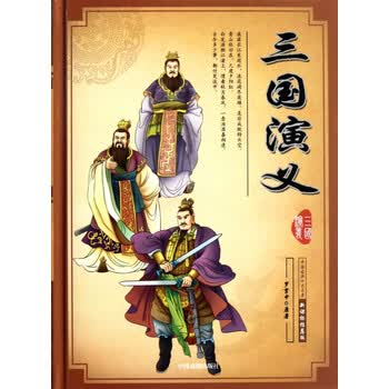 三国演义(**版)(精)/中国古典四大名著