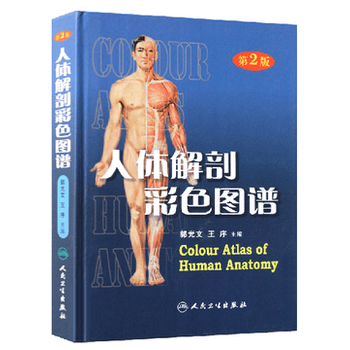 人体解剖彩色图谱(精)