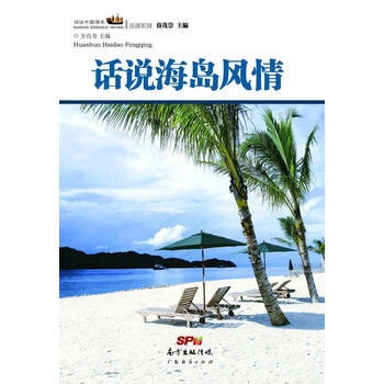 话说海岛风情 方百寿 历史 9787545435757