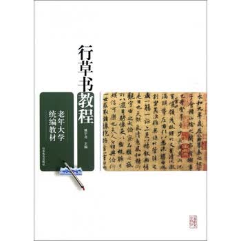 行草书教程(老年大学统编教材)