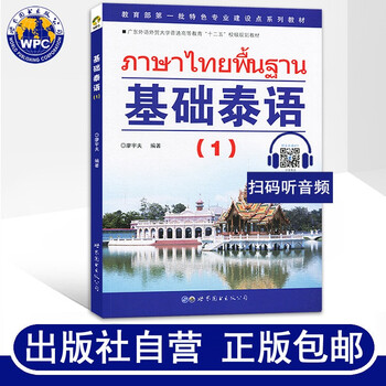 基础泰语1升级版扫码听音频廖宇夫编著基础泰语教程大学泰国语教材泰语入门自学教材零基础初学外语书籍