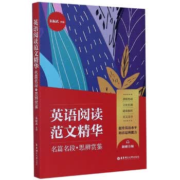 英语阅读范文精华(名篇名段+思辨鉴赏)