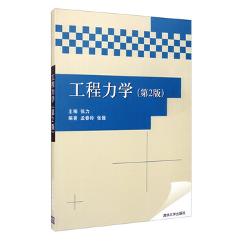 {正版新书}工程力学（第2版）9787302249061