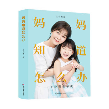 妈妈知道怎么办：王小骞亲子说 入选樊登读书年度书单 俞敏洪、马东、凯叔、王芳 强力推荐 王小骞【正版