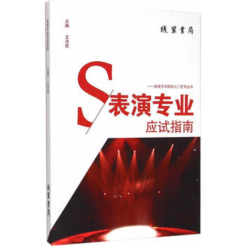 表演专业应试指南 张宏 艺术 9787512015500