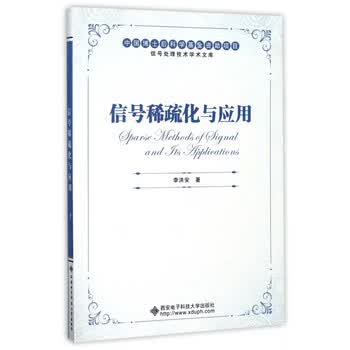 信号稀疏化与应用/信号处理技术学术文库