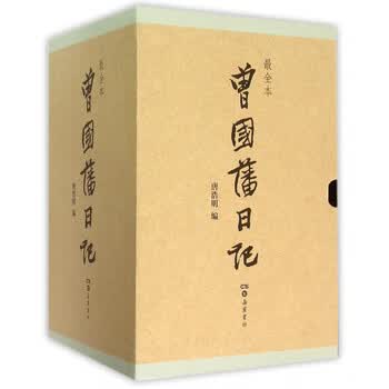 曾国藩日记(最全本共4册)(精)