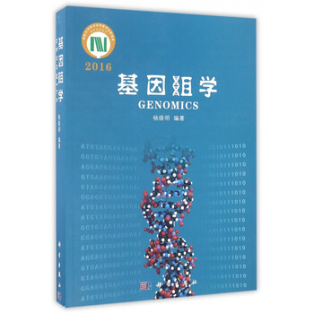 基因组学(2016)