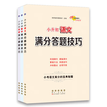 小升初语文+数学+英语满分答题技巧68所名校图书