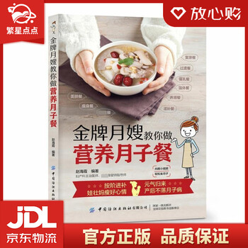 【新华正版】 金牌月嫂手把手教你做月子餐 赵海霞 著 中国纺织出版社