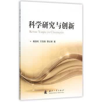 科学研究与创新