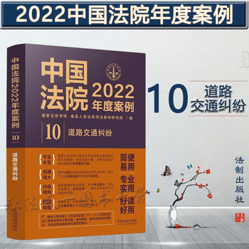 中国法院2022年度案例 (10) 道路交通纠纷 中国法制出版社 9787521625110