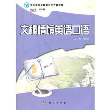文秘情境英语口语 刘凤芹 科学出版社