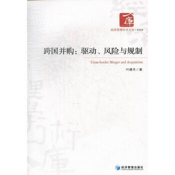 跨国并购:驱动、风险与规制 金融与投资 叶建木著 经济管理出版社 9787509621950
