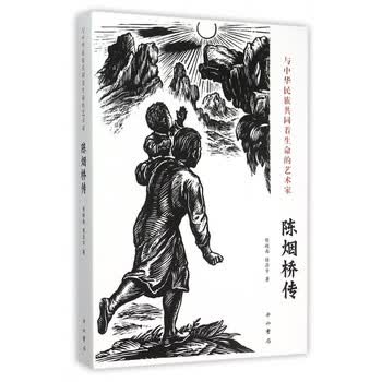 与中华民族共同着生命的艺术家(陈烟桥传)