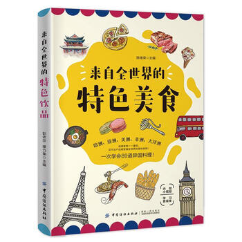 正版当日发货 来自全世界的美食  旅游/地图陈绪荣中国纺织出版社
