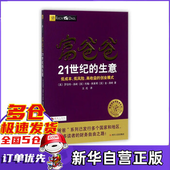 富爸爸21世纪的生意/富爸爸财商教育系列