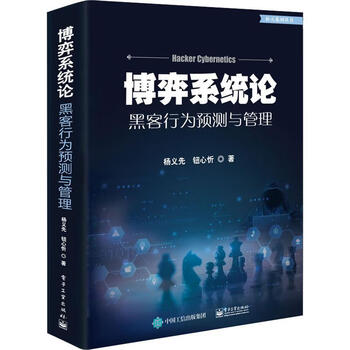 博弈系统论 黑客行为预测与管理