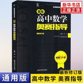 新编高中数学奥赛指导新修订版 高中数学教材奥林匹克竞赛题 新课程新奥赛系列高中辅导书葛军黑白