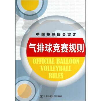 气排球竞赛规则 连道明,张欣,黎禾 等 编