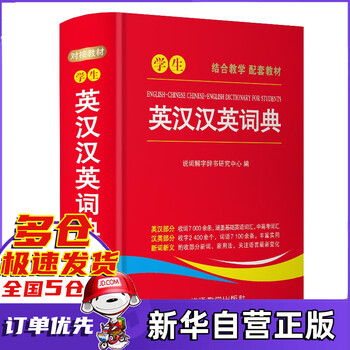 学生英汉汉英词典