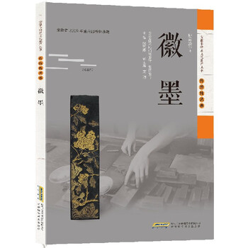 徽墨/安徽非物质文化遗产丛书