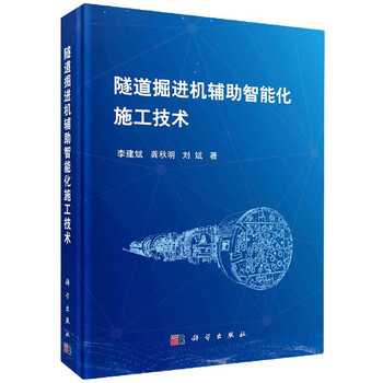 隧道掘进机辅助智能化施工技术(精)