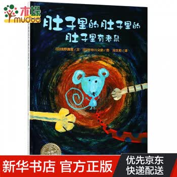 肚子里的肚子里的肚子里有老鼠(精)/海豚绘本花园