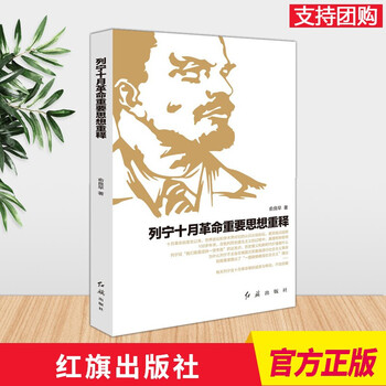 列宁十月革命重要思想重释 红旗出版社 2020