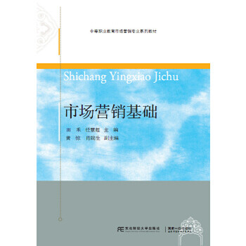 市场营销基础 田禾,任慧超 东北财经大学出版社有限责任公司【正版图书】