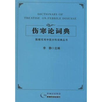 伤寒论词典 李静 著【正版书】
