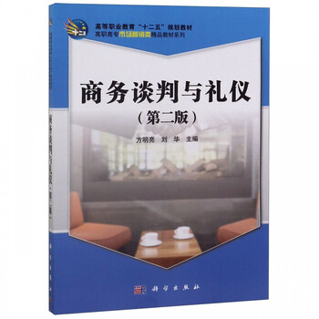 商务谈判与礼仪(第2版)/高职高专市场营销类精品教材系列