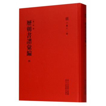 历朝书谱汇编(4)(精)/六艺之一录