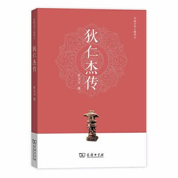 狄仁杰传     杜文玉 著     商务印书馆