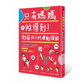 现货台版 只有妈妈做得到 激发孩子的运动潜能