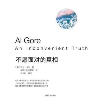 不愿面对的 阿尔戈尔 上海译文出版社 科普读物