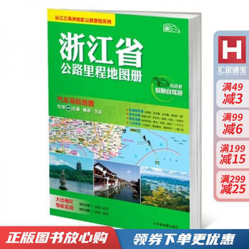 长三角地图公路里程系列浙江省公路里程地图册
