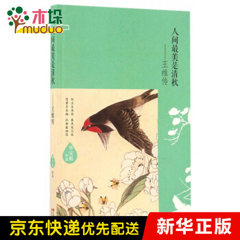 人间*美是清秋--王维传