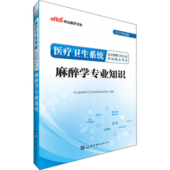 麻醉学专业知识 2019中公版