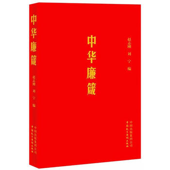 中华廉箴