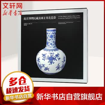 故宫博物院藏清雍正青花瓷器(精) 画册 故宫出版社