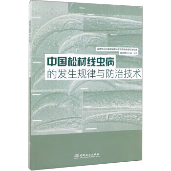 中国松材线虫病的发生规律与防治技术